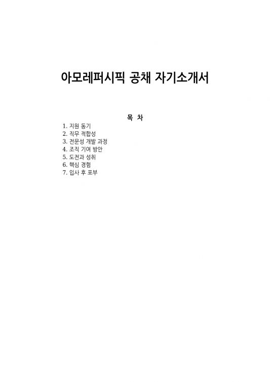 아모레퍼시픽 공채 자기소개서
