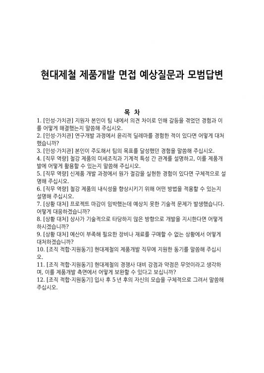 현대제철 제품개발 면접 예상질문과 모범답변