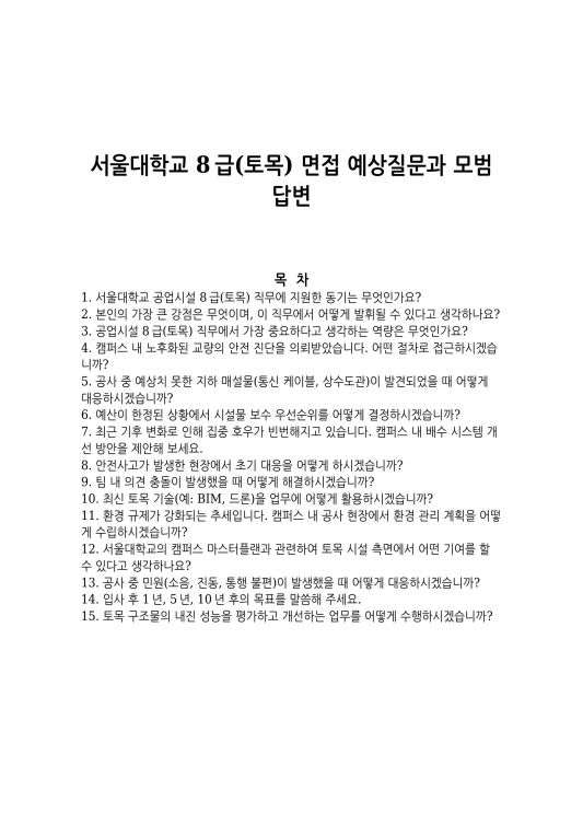 서울대학교 8급(토목) 면접 예상질문과 모범답변