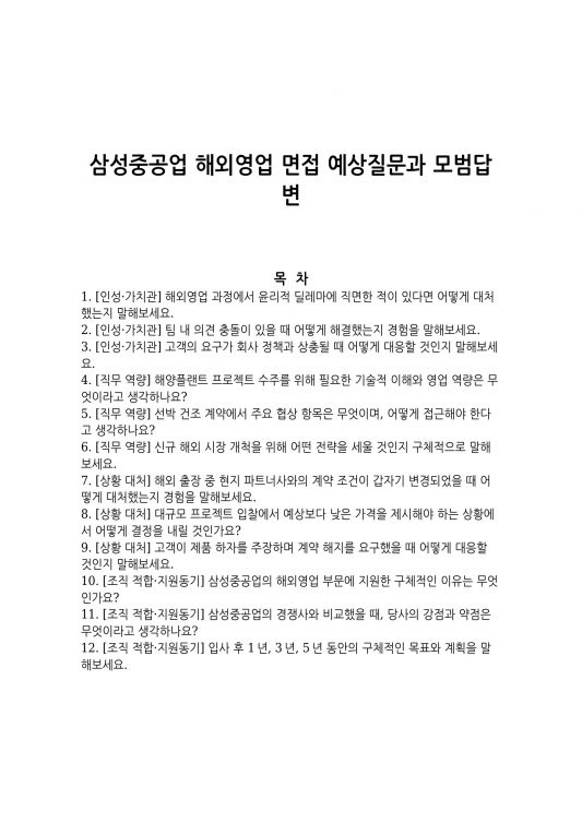 삼성중공업 해외영업 면접 예상질문과 모범답변