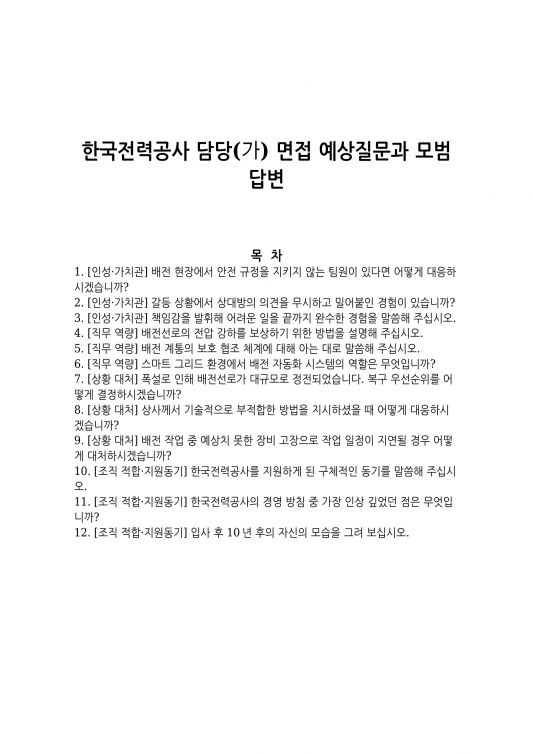 한국전력공사 담당(가) 면접 예상질문과 모범답변