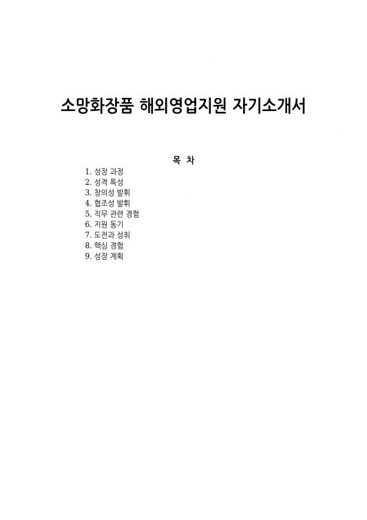 소망화장품 해외영업지원 자기소개서