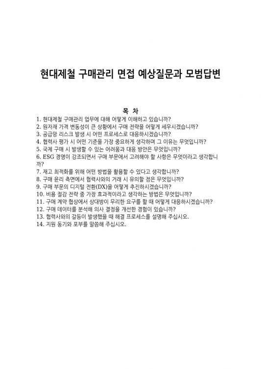 현대제철 구매관리 면접 예상질문과 모범답변