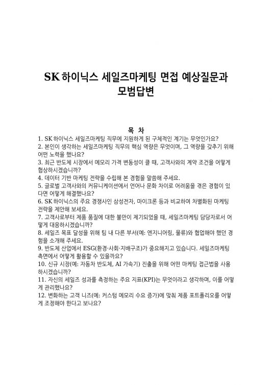 SK하이닉스 세일즈마케팅 면접 예상질문과 모범답변