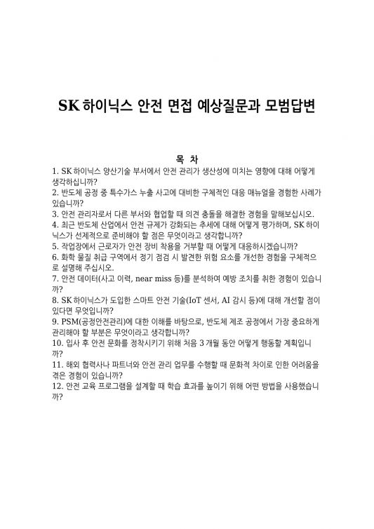 SK하이닉스 안전 면접 예상질문과 모범답변
