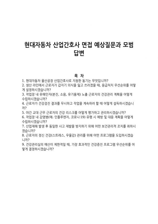 현대자동차 산업간호사 면접 예상질문과 모범답변