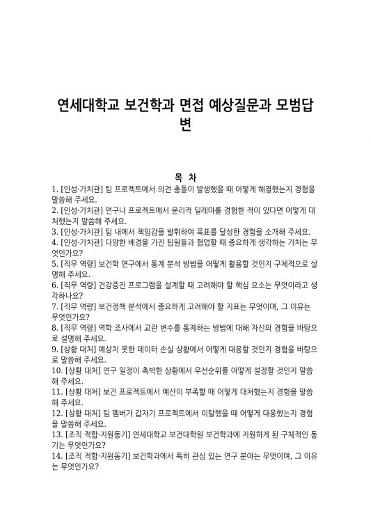 연세대학교 보건학과 면접 예상질문과 모범답변