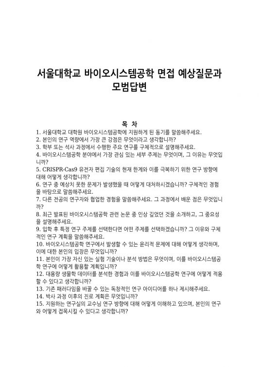 서울대학교 바이오시스템공학 면접 예상질문과 모범답변