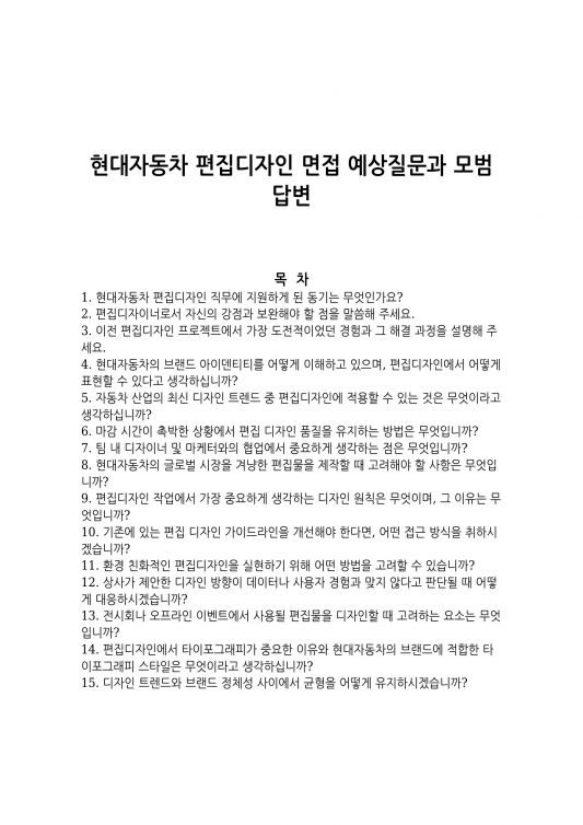 현대자동차 편집디자인 면접 예상질문과 모범답변