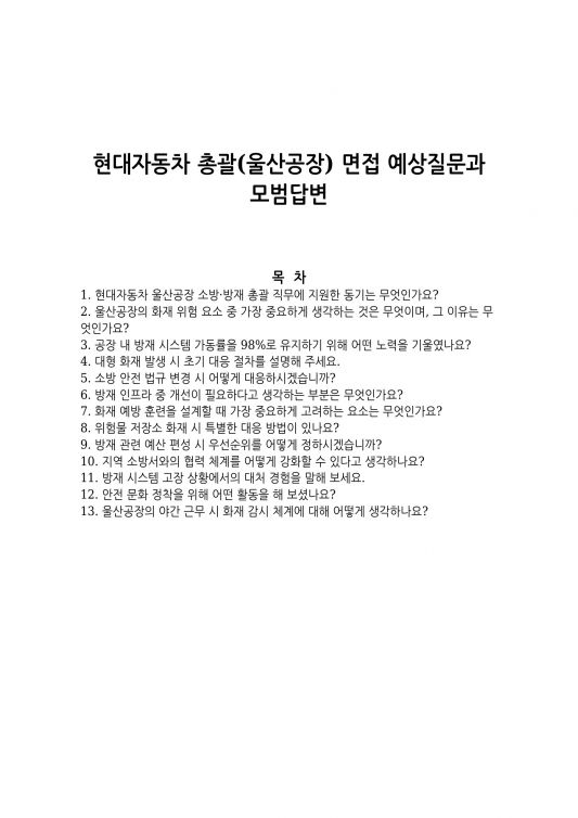 현대자동차 총괄(울산공장) 면접 예상질문과 모범답변
