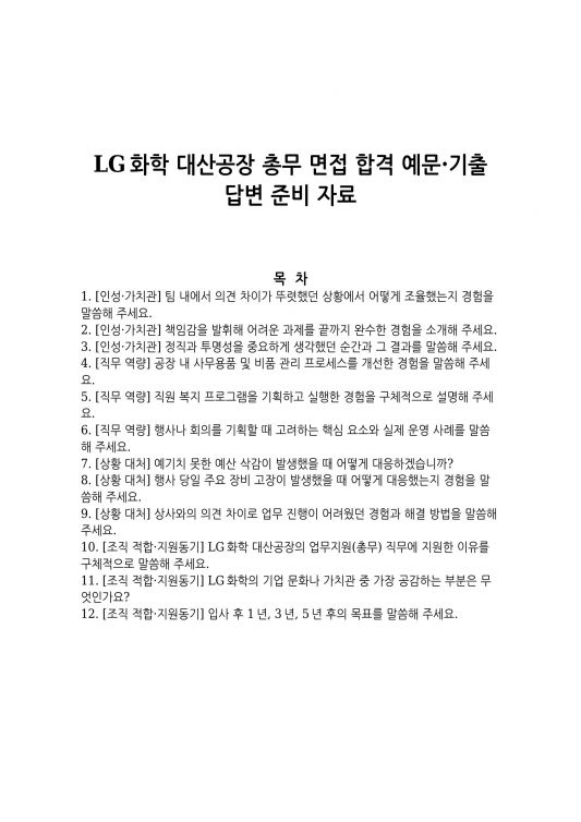 LG화학 대산공장 총무 면접 예문·기출 답변 준비 자료