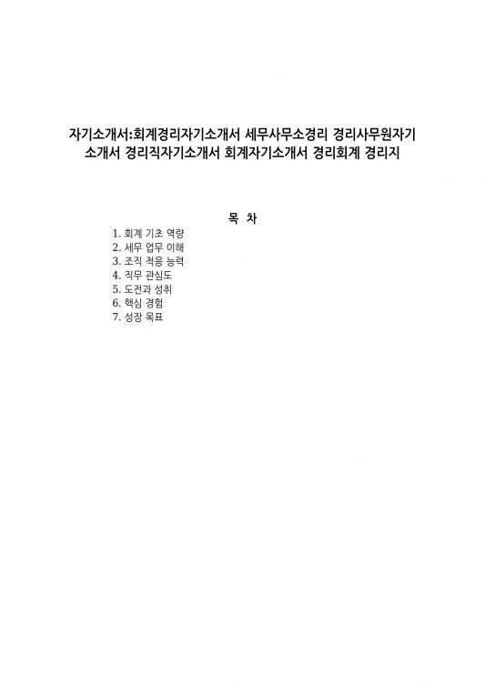 자기소개서:회계경리자기소개서 세무사무소경리 경리사무원자기소개서 경리직자기소개서 회계자기소개서 경리회계 경리지