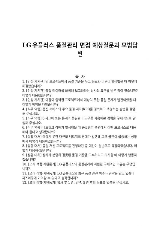 LG유플러스 품질관리 면접 예상질문과 모범답변