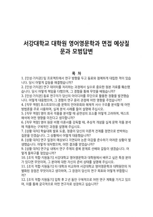 서강대학교 대학원 영어영문학과 면접 예상질문과 모범답변