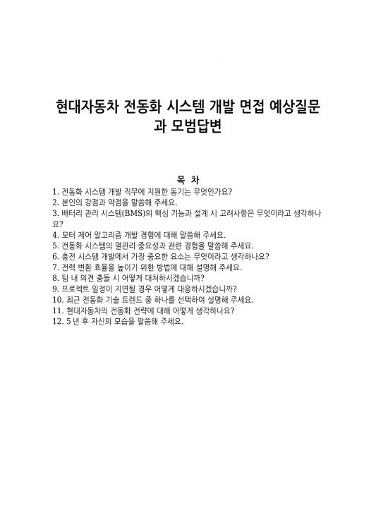 현대자동차 전동화 시스템 개발 면접 예상질문과 모범답변