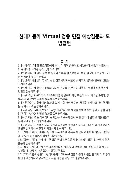 현대자동차 Virtual검증 면접 예상질문과 모범답변