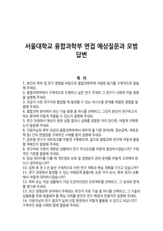 서울대학교 융합과학부 면접 예상질문과 모범답변
