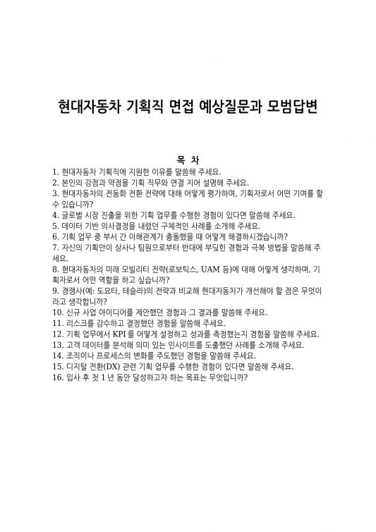 현대자동차 기획직 면접 예상질문과 모범답변