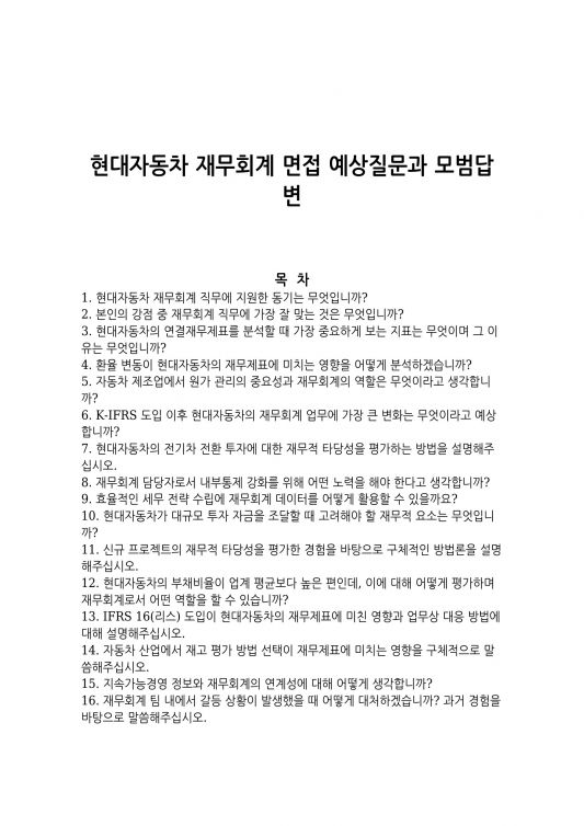 현대자동차 재무회계 면접 예상질문과 모범답변