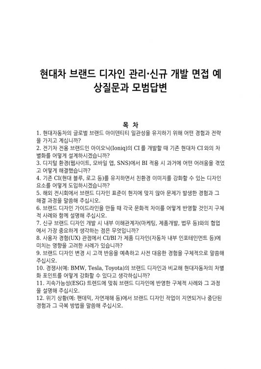 현대차 브랜드 디자인 관리·신규 개발 면접 예상질문과 모범답변