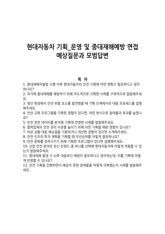 현대자동차 기획_운영 및 중대재해예방 면접 예상질문과 모범답변