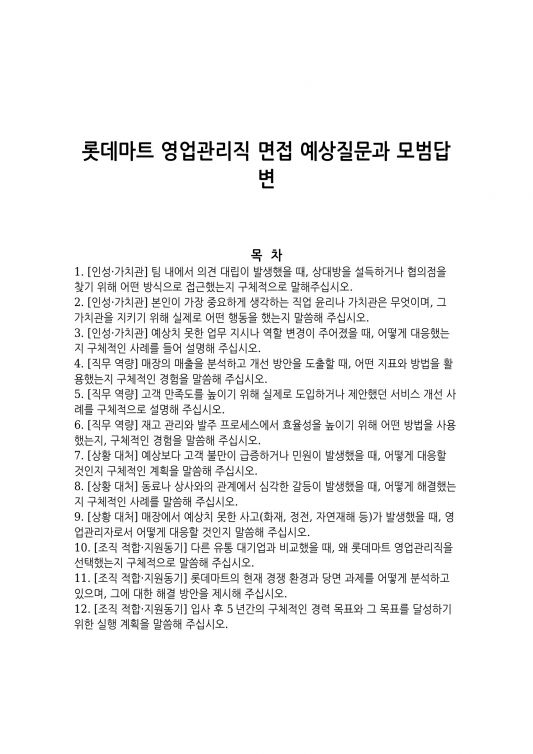 롯데마트 영업관리직 면접 예상질문과 모범답변