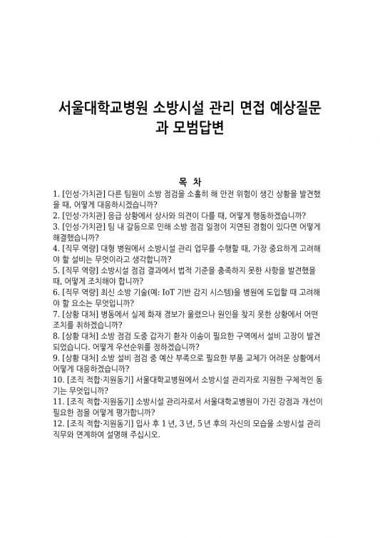 서울대학교병원 소방시설 관리 면접 예상질문과 모범답변