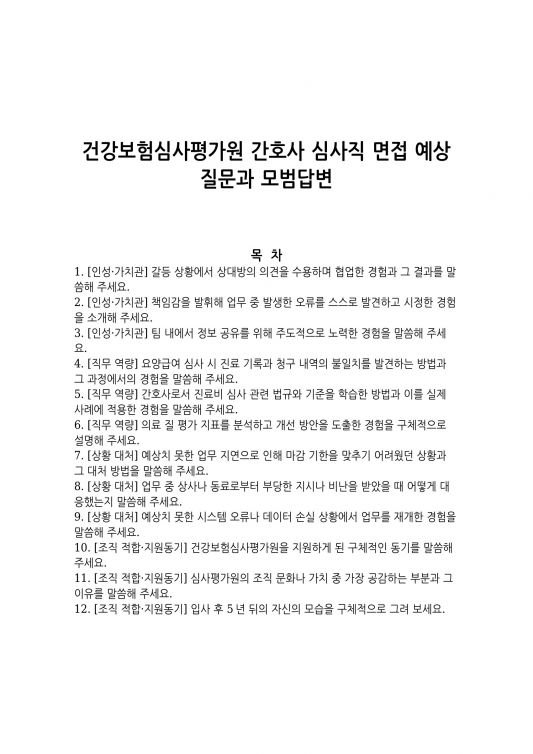 건강보험심사평가원 간호사 심사직 면접 예상질문과 모범답변