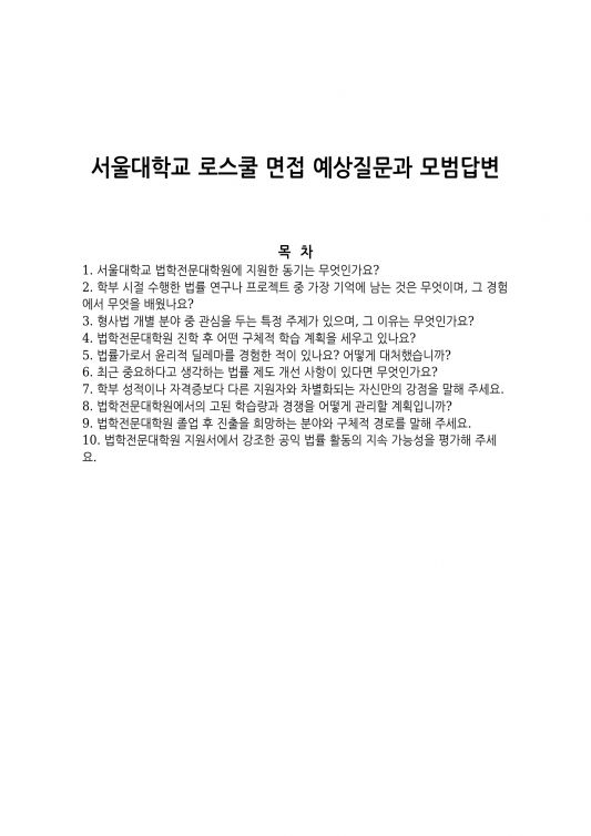 서울대학교 로스쿨 면접 예상질문과 모범답변