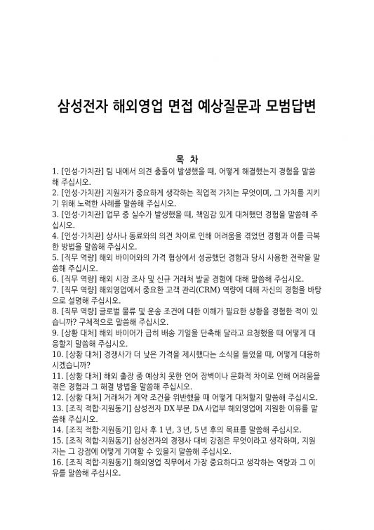 삼성전자 해외영업 면접 예상질문과 모범답변