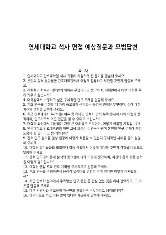 연세대학교 석사 면접 예상질문과 모범답변