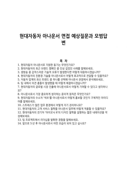 현대자동차 아나운서 면접 예상질문과 모범답변