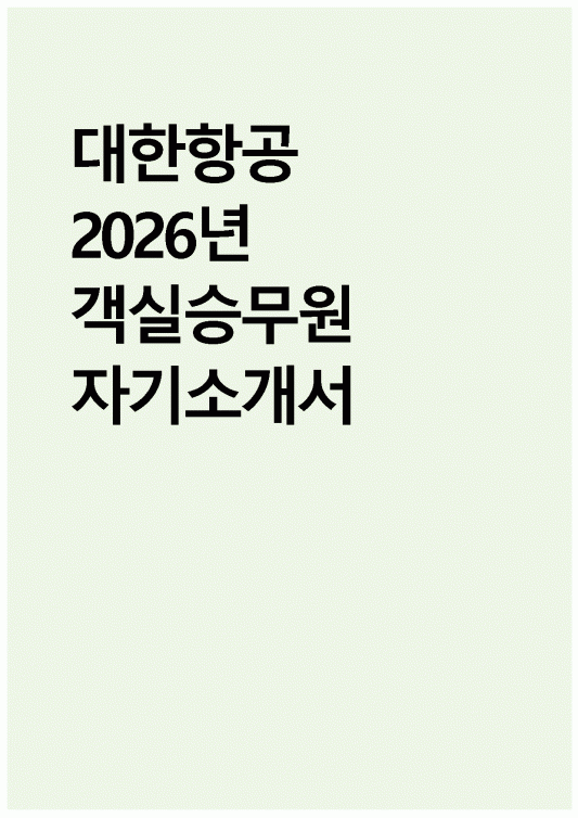[대한항공 자기소개서] 2026년 대한항공 객실승무원 자기소개서 대한항공 객실승무원 자소서 대한항공 객실승무원 지원동기 대한항공 자소서