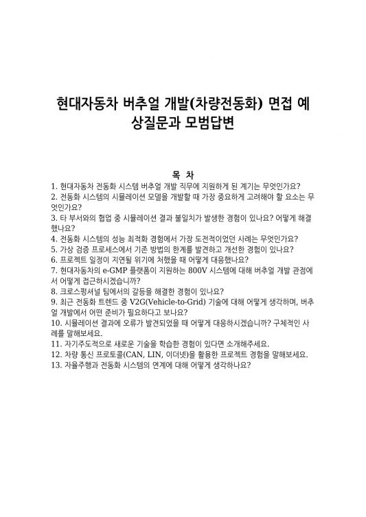 현대자동차 버추얼 개발(차량전동화) 면접 예상질문과 모범답변