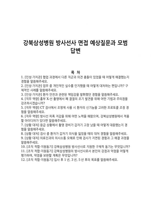 강북삼성병원 방사선사 면접 예상질문과 모범답변