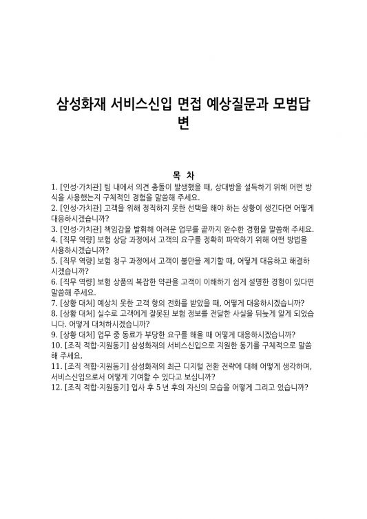 삼성화재 서비스신입 면접 예상질문과 모범답변