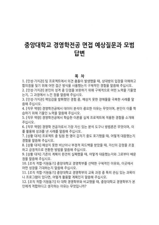 중앙대학교 경영학전공 면접 예상질문과 모범답변