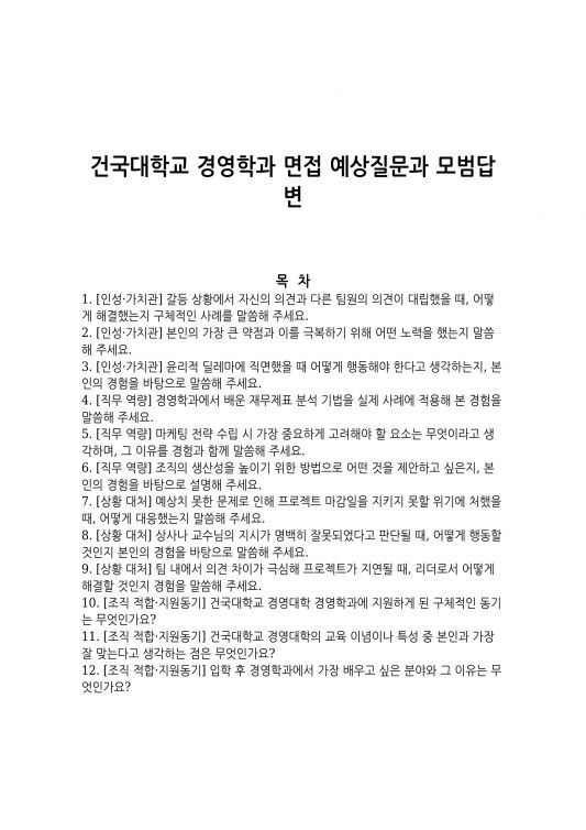 건국대학교 경영학과 면접 예상질문과 모범답변