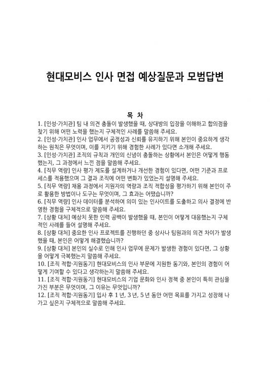 현대모비스 인사 면접 예상질문과 모범답변