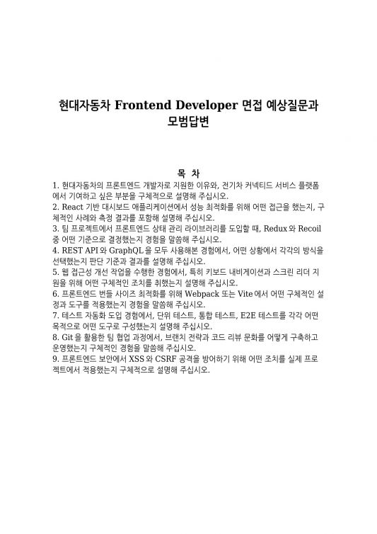현대자동차 Frontend Developer 면접 예상질문과 모범답변