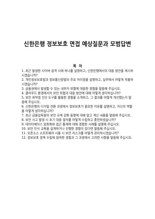 신한은행 정보보호 면접 예상질문과 모범답변