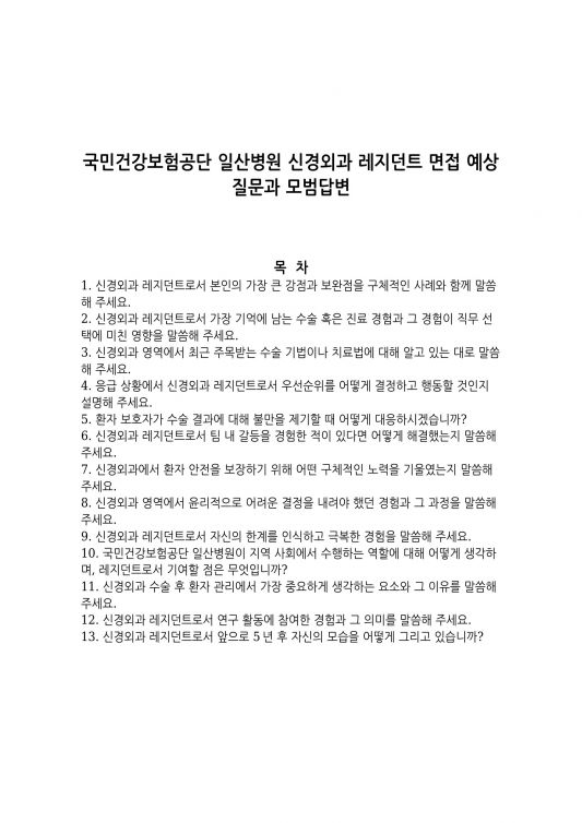 국민건강보험공단 일산병원 신경외과 레지던트 면접 예상질문과 모범답변