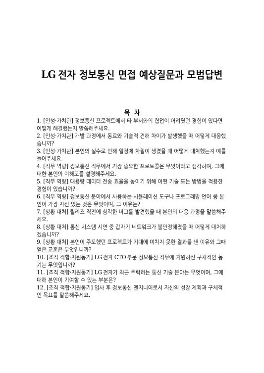 LG전자 정보통신 면접 예상질문과 모범답변