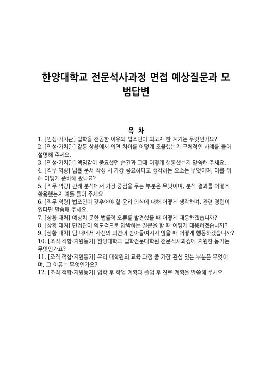 한양대학교 전문석사과정 면접 예상질문과 모범답변