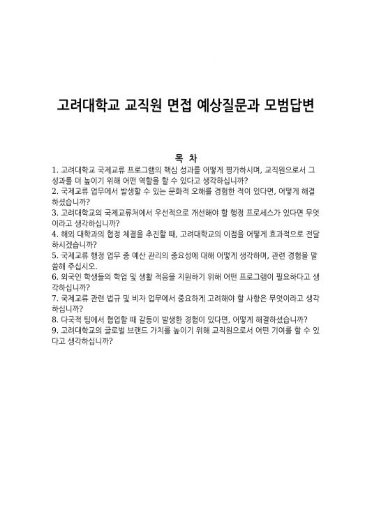 고려대학교 교직원 면접 예상질문과 모범답변