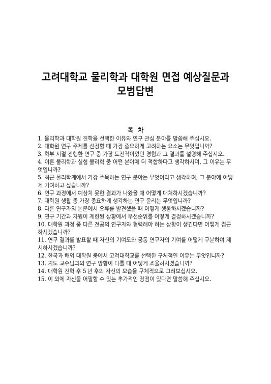 고려대학교 물리학과 대학원 면접 예상질문과 모범답변