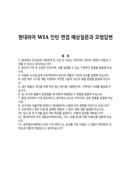 현대위아 WIA 인턴 면접 예상질문과 모범답변