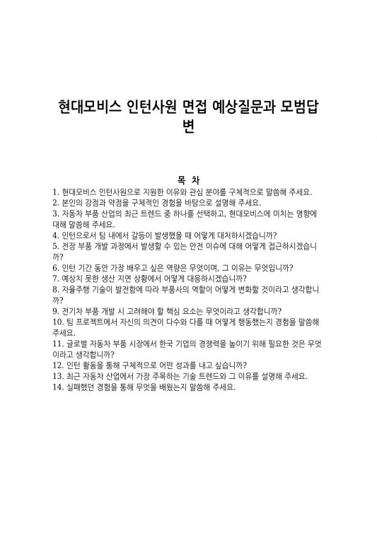 현대모비스 인턴사원 면접 예상질문과 모범답변