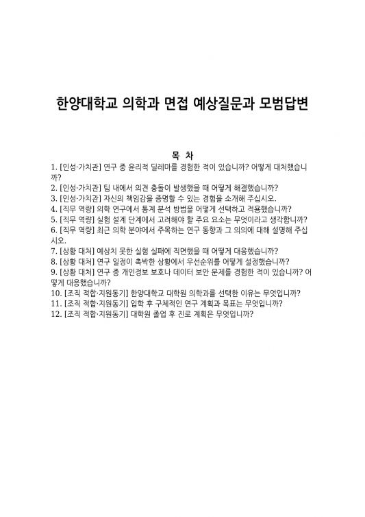 한양대학교 의학과 면접 예상질문과 모범답변
