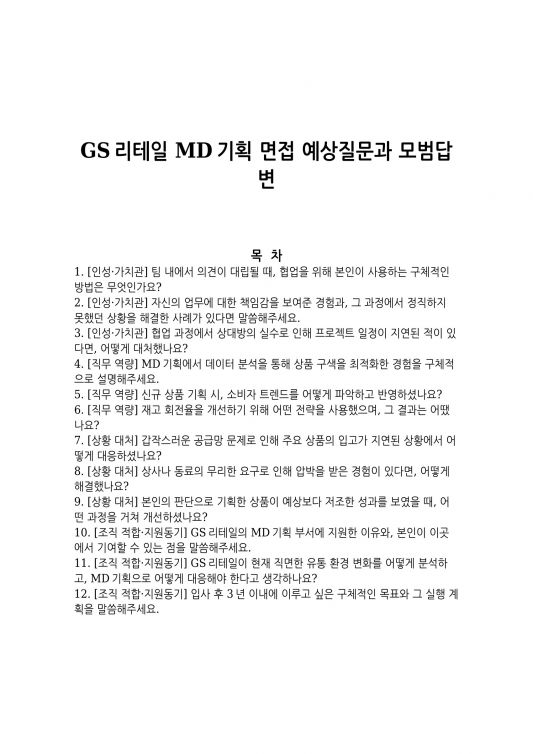 GS리테일 MD기획 면접 예상질문과 모범답변